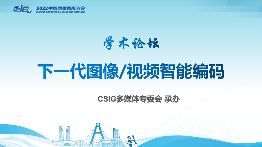 '2023' - CSIG-多媒体专委会